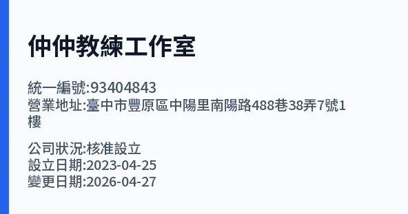 仲仲教練工作室的照片-統編 93404843(臺中市) 公司登記資料與營業項目詳細圖表