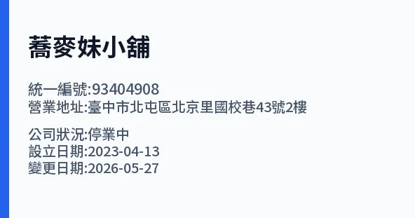 蕎麥妹小舖的照片-統編 93404908(臺中市) 公司登記資料與營業項目詳細圖表