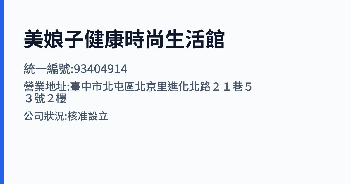 美娘子健康時尚生活館 - 統編 93404914(臺中市) 公司登記資料與營業項目詳細圖表