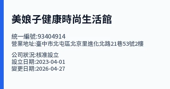美娘子健康時尚生活館的照片-統編 93404914(臺中市) 公司登記資料與營業項目詳細圖表