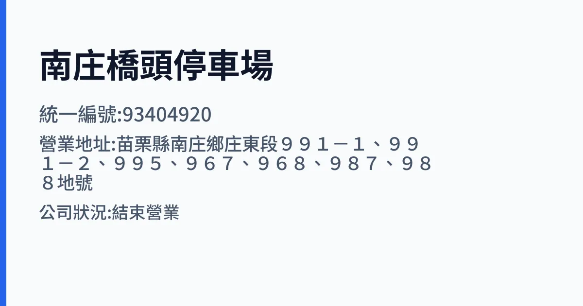 南庄橋頭停車場 - 統編 93404920(苗栗縣) 公司登記資料與營業項目詳細圖表