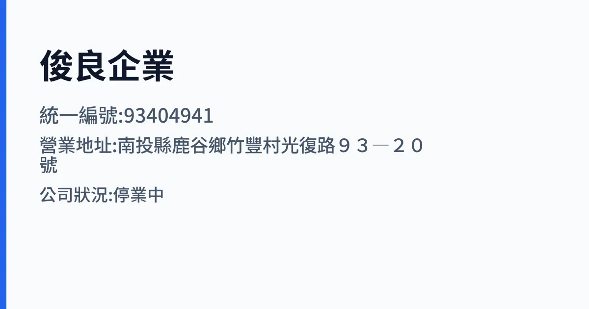 俊良企業 - 統編 93404941(南投縣) 公司登記資料與營業項目詳細圖表