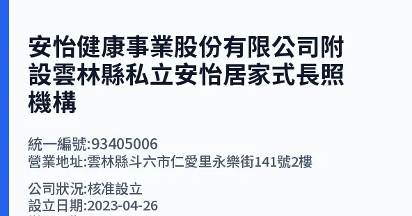 安怡健康事業股份有限公司附設雲林縣私立安怡居家式長照機構的照片-統編 93405006(雲林縣) 公司登記資料與營業項目詳細圖表