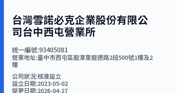 台灣雪諾必克企業股份有限公司台中西屯營業所的照片-統編 93405081(臺中市) 公司登記資料與營業項目詳細圖表