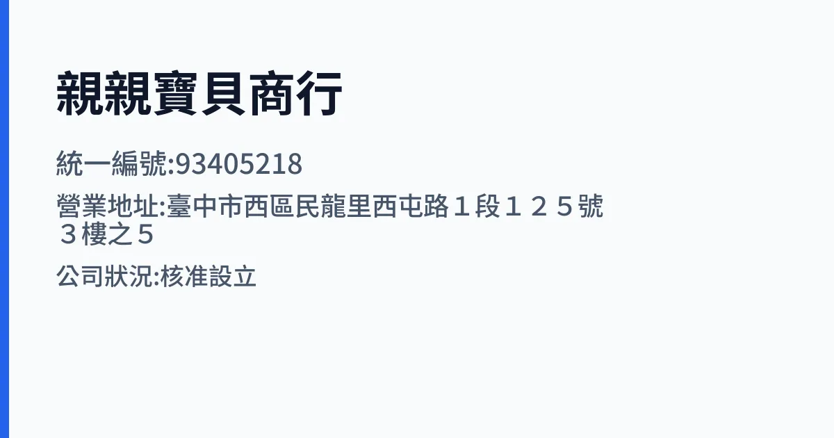 親親寶貝商行 - 統編 93405218(臺中市) 公司登記資料與營業項目詳細圖表