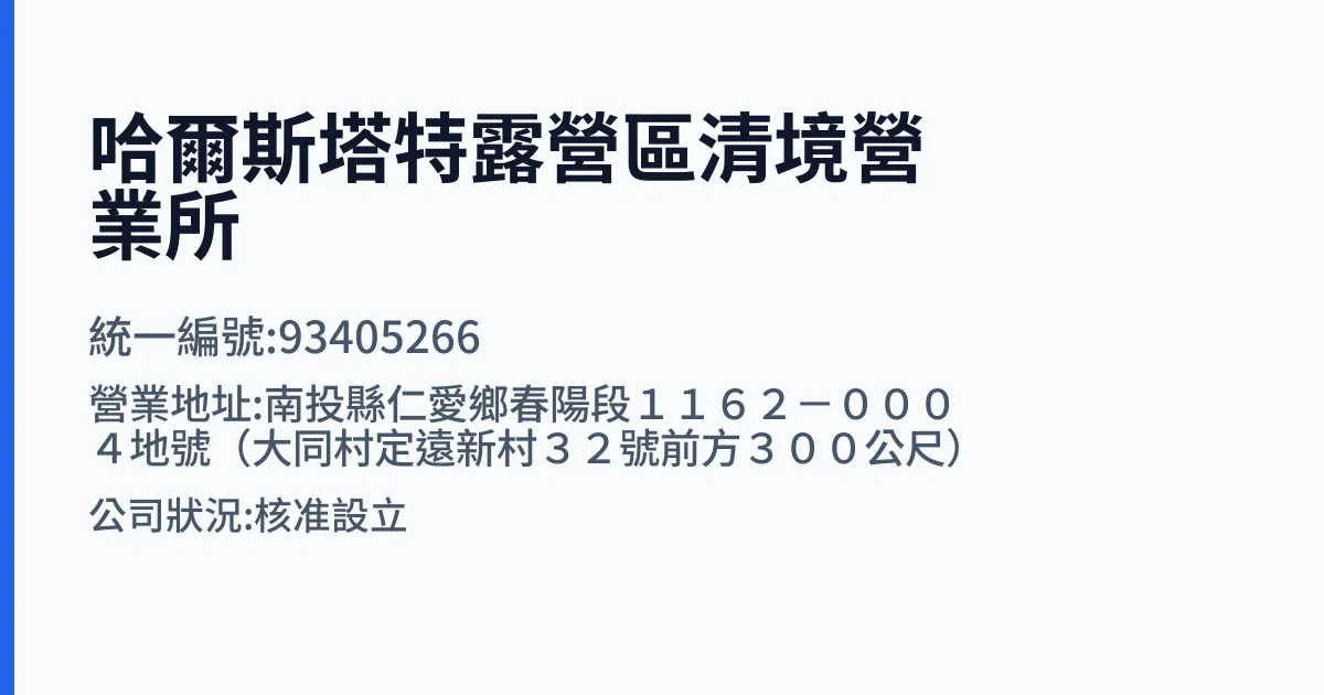 哈爾斯塔特露營區清境營業所 - 統編 93405266（南投縣） 公司登記資料與營業項目詳細圖表