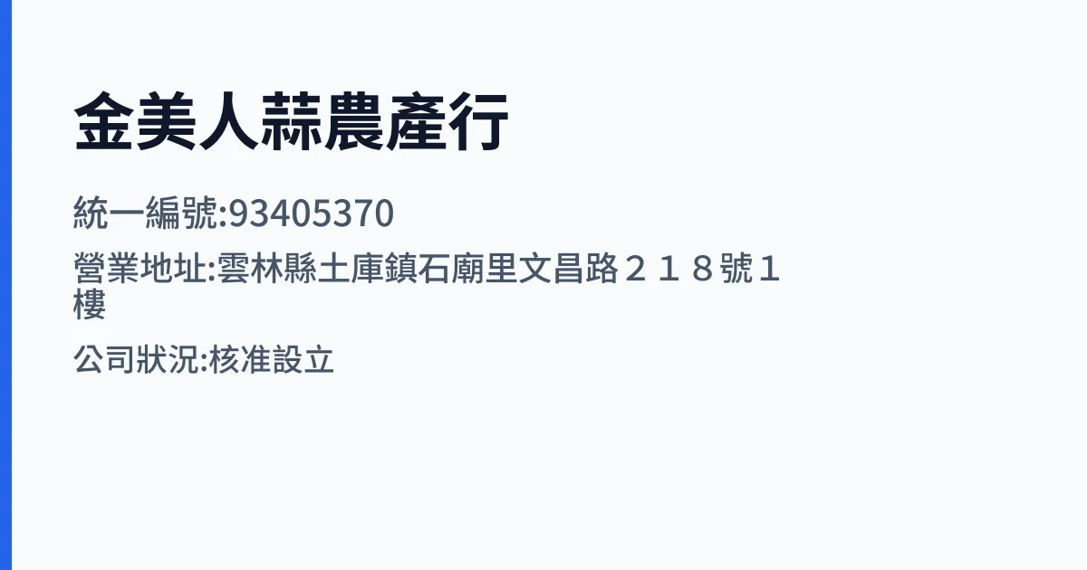 金美人蒜農產行 - 統編 93405370(雲林縣) 公司登記資料與營業項目詳細圖表