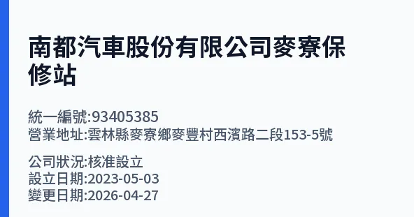 南都汽車股份有限公司麥寮保修站的照片-統編 93405385(雲林縣) 公司登記資料與營業項目詳細圖表