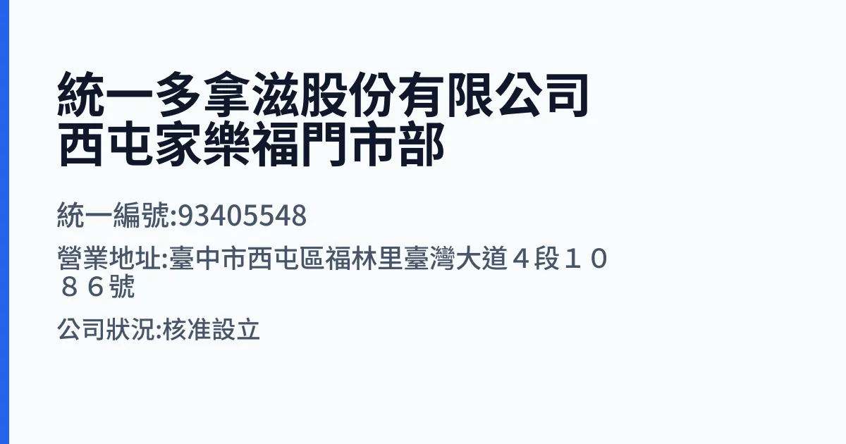 統一多拿滋股份有限公司西屯家樂福門市部 - 統編 93405548(臺中市) 公司登記資料與營業項目詳細圖表