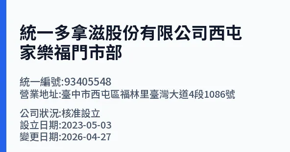 統一多拿滋股份有限公司西屯家樂福門市部的照片-統編 93405548(臺中市) 公司登記資料與營業項目詳細圖表