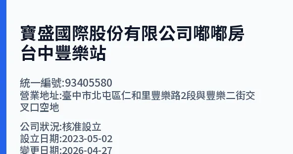 寶盛國際股份有限公司嘟嘟房台中豐樂站的照片-統編 93405580(臺中市) 公司登記資料與營業項目詳細圖表