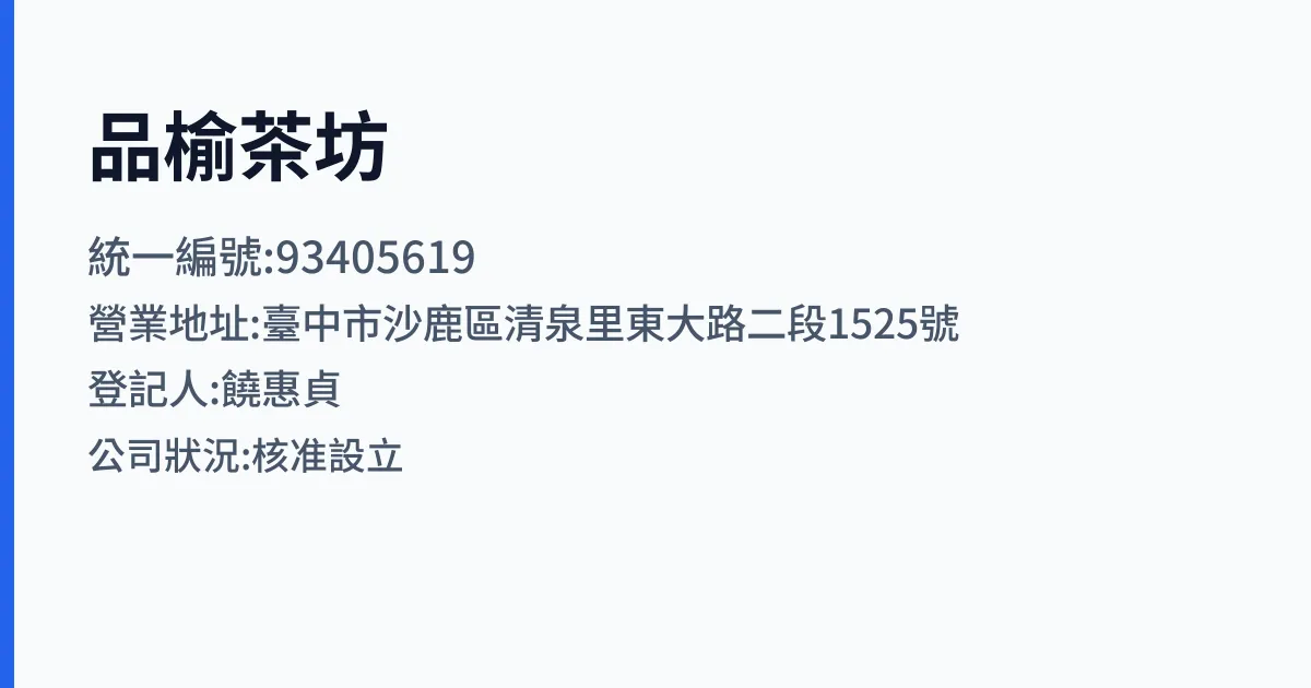 品榆茶坊 - 統編 93405619(臺中市) 公司登記資料與營業項目詳細圖表