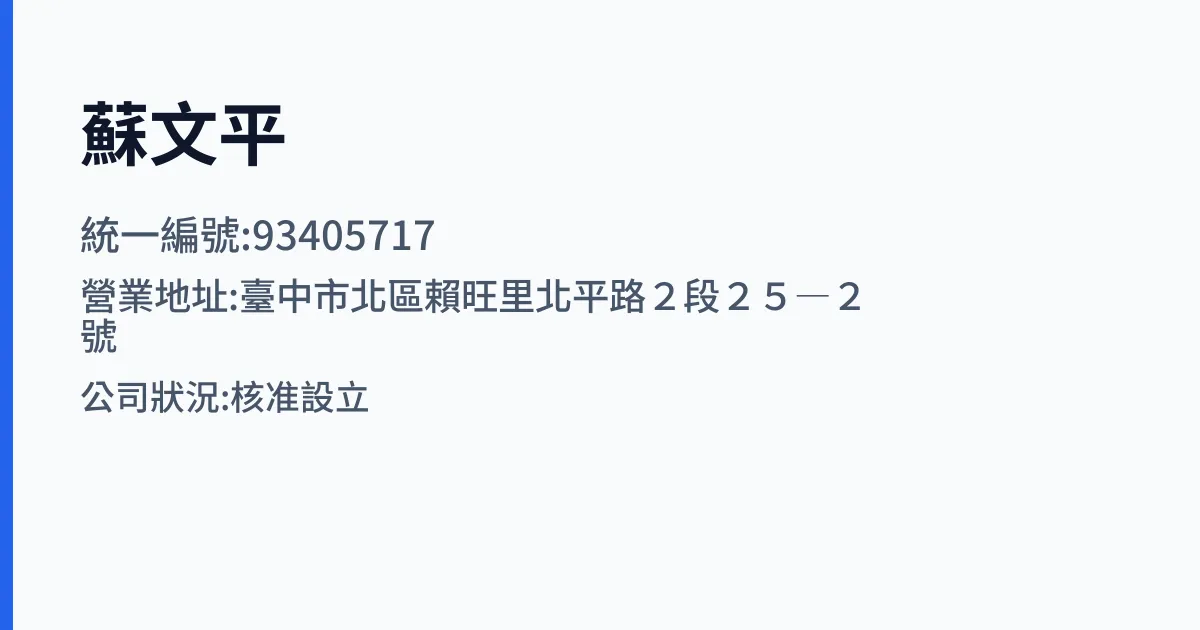 蘇文平 - 統編 93405717(臺中市) 公司登記資料與營業項目詳細圖表