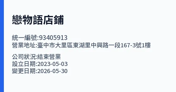 戀物語店鋪的照片-統編 93405913(臺中市) 公司登記資料與營業項目詳細圖表