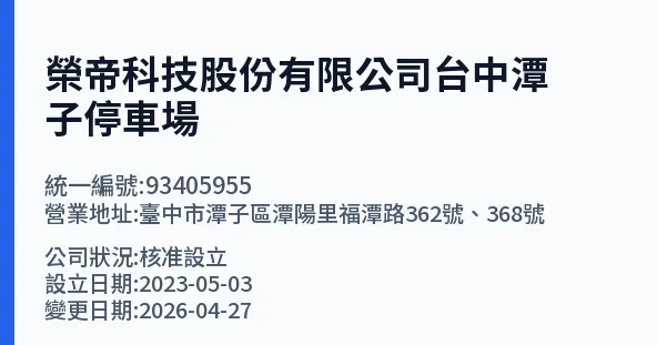 榮帝科技股份有限公司台中潭子停車場的照片-統編 93405955(臺中市) 公司登記資料與營業項目詳細圖表
