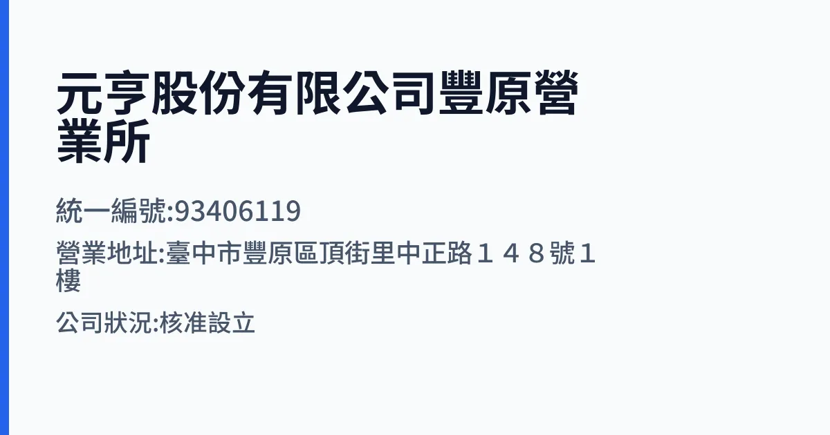 元亨股份有限公司豐原營業所 - 統編 93406119(臺中市) 公司登記資料與營業項目詳細圖表