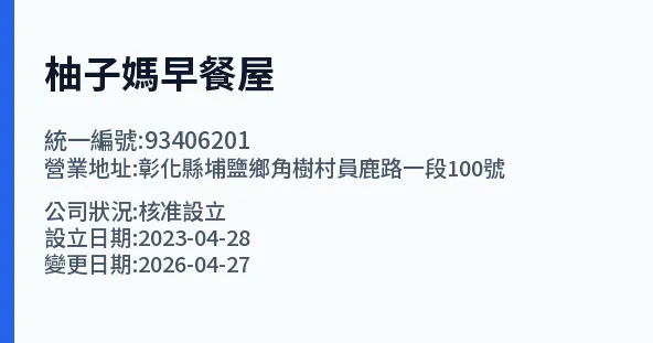 柚子媽早餐屋的照片-統編 93406201(彰化縣) 公司登記資料與營業項目詳細圖表
