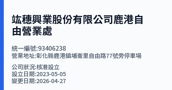 竑穗興業股份有限公司鹿港自由營業處的照片-統編 93406238(彰化縣) 公司登記資料與營業項目詳細圖表