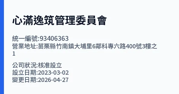心滿逸筑管理委員會的照片-統編 93406363(苗栗縣) 公司登記資料與營業項目詳細圖表