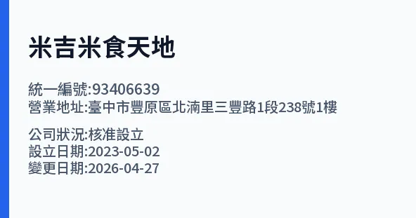 米吉米食天地的照片-統編 93406639(臺中市) 公司登記資料與營業項目詳細圖表