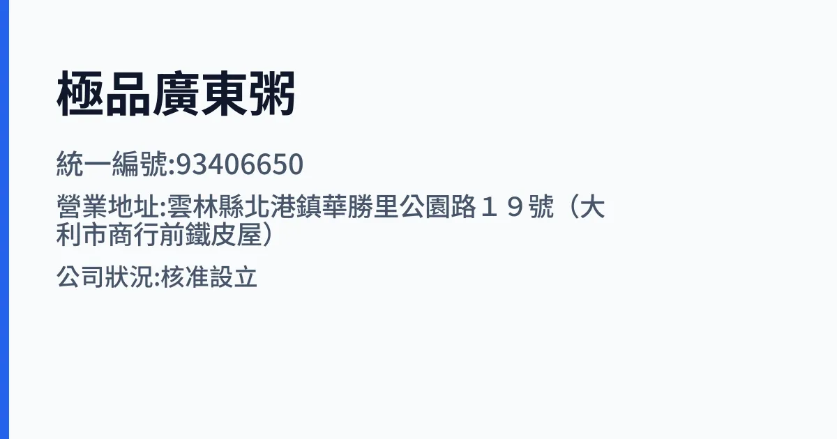 極品廣東粥 - 統編 93406650(雲林縣) 公司登記資料與營業項目詳細圖表