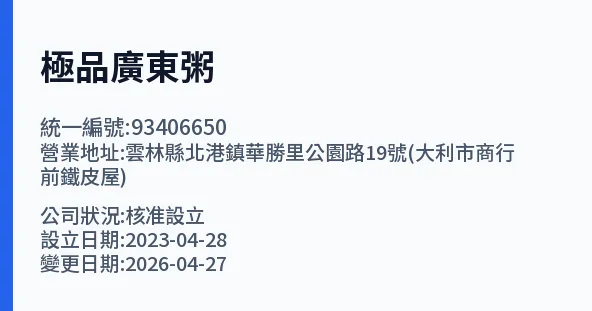 極品廣東粥的照片-統編 93406650(雲林縣) 公司登記資料與營業項目詳細圖表