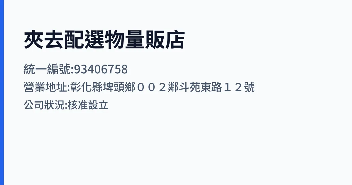 夾去配選物量販店 - 統編 93406758(彰化縣) 公司登記資料與營業項目詳細圖表