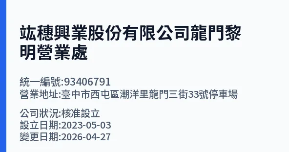 竑穗興業股份有限公司龍門黎明營業處的照片-統編 93406791(臺中市) 公司登記資料與營業項目詳細圖表
