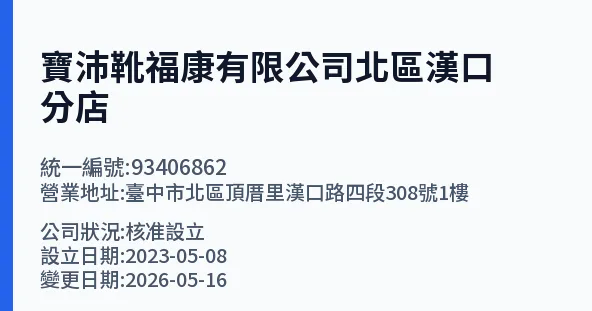 寶沛靴福康有限公司北區漢口分店的照片-統編 93406862(臺中市) 公司登記資料與營業項目詳細圖表