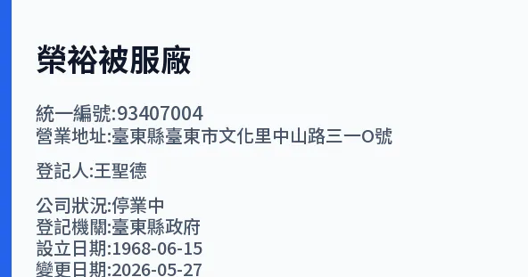 榮裕被服廠的照片-統編 93407004(臺東縣) 公司登記資料與營業項目詳細圖表