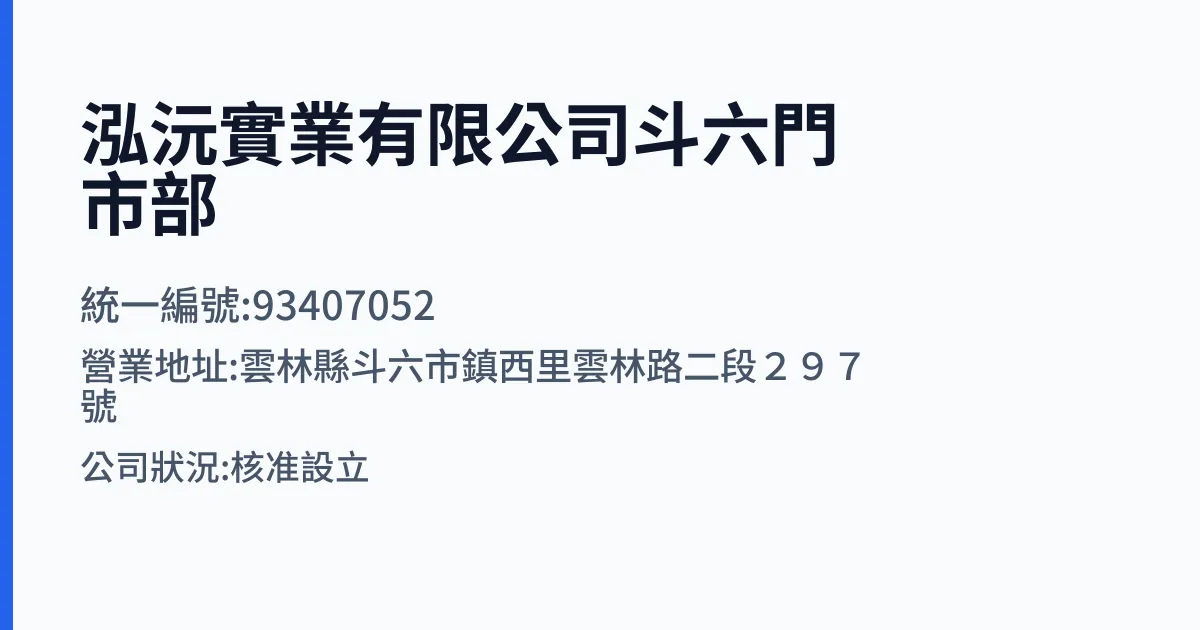 泓沅實業有限公司斗六門市部 - 統編 93407052(雲林縣) 公司登記資料與營業項目詳細圖表