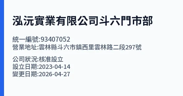 泓沅實業有限公司斗六門市部的照片-統編 93407052(雲林縣) 公司登記資料與營業項目詳細圖表