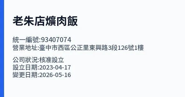 老朱店爌肉飯的照片-統編 93407074(臺中市) 公司登記資料與營業項目詳細圖表