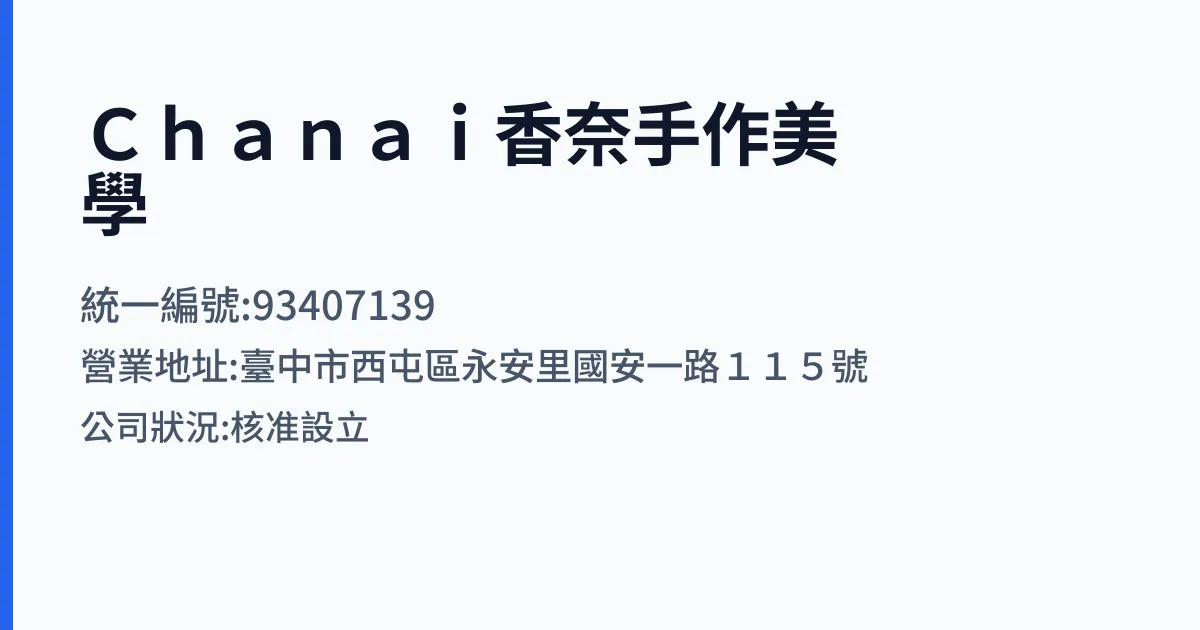 Ｃｈａｎａｉ香奈手作美學 - 統編 93407139(臺中市) 公司登記資料與營業項目詳細圖表