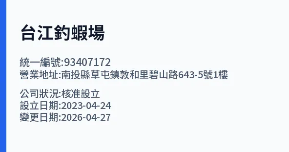 台江釣蝦場的照片-統編 93407172(南投縣) 公司登記資料與營業項目詳細圖表