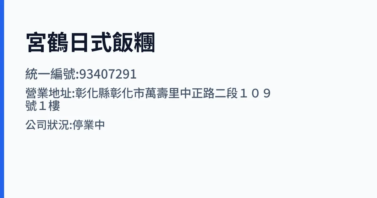 宮鶴日式飯糰 - 統編 93407291(彰化縣) 公司登記資料與營業項目詳細圖表