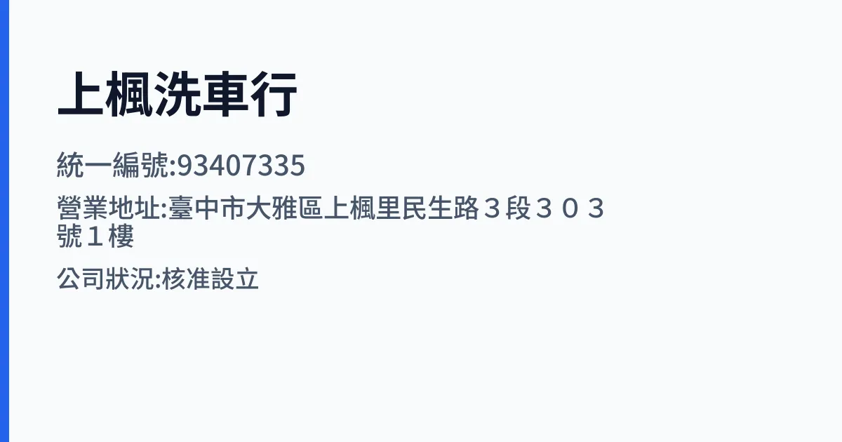 上楓洗車行 - 統編 93407335(臺中市) 公司登記資料與營業項目詳細圖表