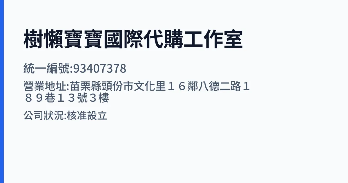 樹懶寶寶國際代購工作室 - 統編 93407378(苗栗縣) 公司登記資料與營業項目詳細圖表