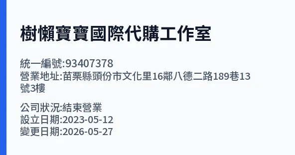樹懶寶寶國際代購工作室的照片-統編 93407378(苗栗縣) 公司登記資料與營業項目詳細圖表