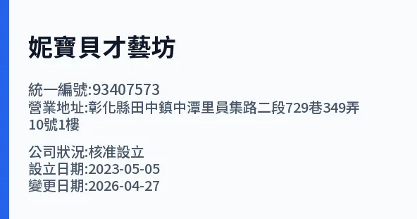 妮寶貝才藝坊的照片-統編 93407573(彰化縣) 公司登記資料與營業項目詳細圖表