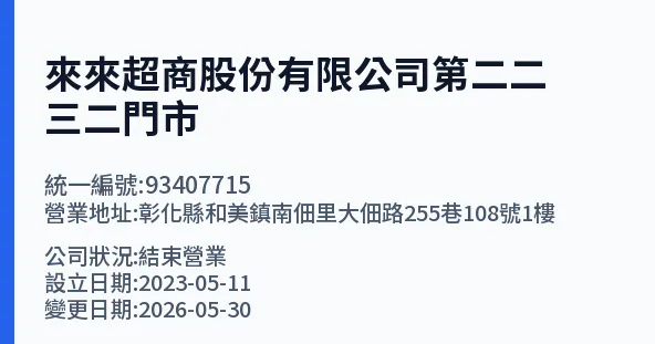來來超商股份有限公司第二二三二門市的照片-統編 93407715(彰化縣) 公司登記資料與營業項目詳細圖表