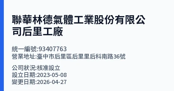 聯華林德氣體工業股份有限公司后里工廠的照片-統編 93407763(臺中市) 公司登記資料與營業項目詳細圖表