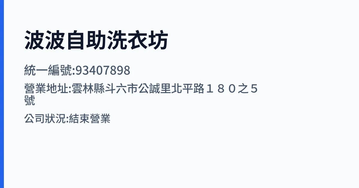 波波自助洗衣坊 - 統編 93407898(雲林縣) 公司登記資料與營業項目詳細圖表