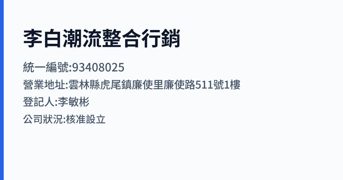 李白潮流整合行銷 - 統編 93408025(雲林縣) 公司登記資料與營業項目詳細圖表
