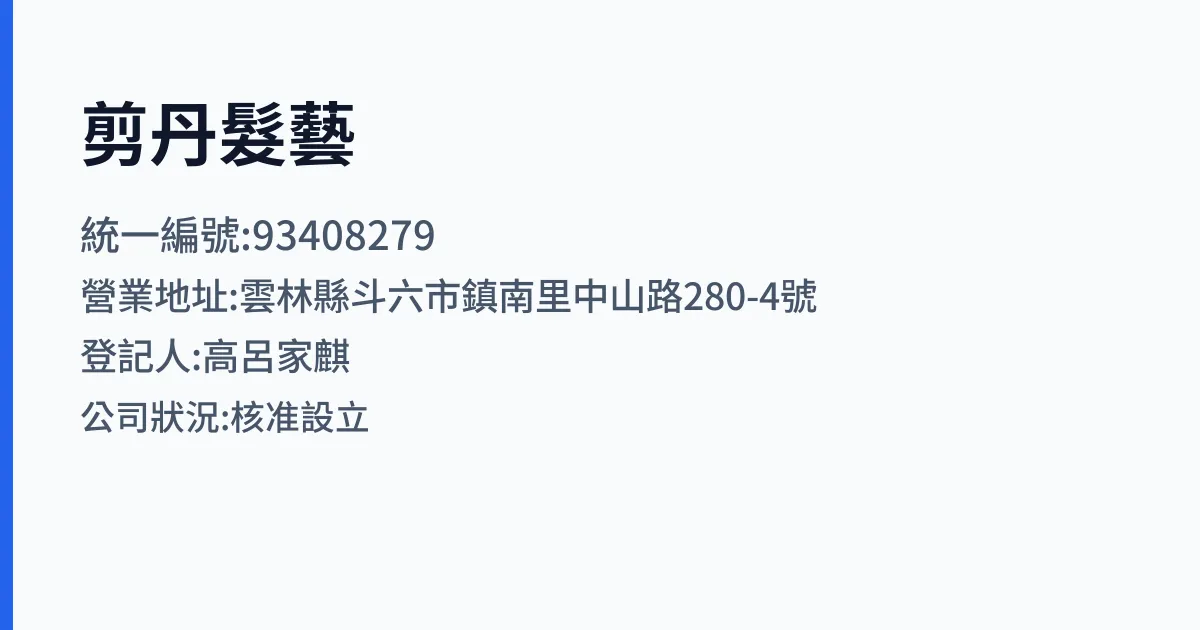 剪丹髮藝 - 統編 93408279(雲林縣) 公司登記資料與營業項目詳細圖表