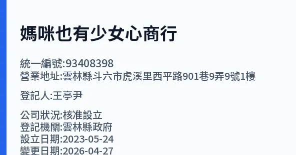 媽咪也有少女心商行的照片-統編 93408398(雲林縣) 公司登記資料與營業項目詳細圖表