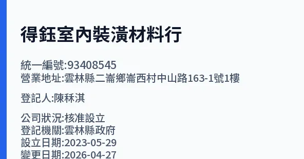 得鈺室內裝潢材料行的照片-統編 93408545(雲林縣) 公司登記資料與營業項目詳細圖表