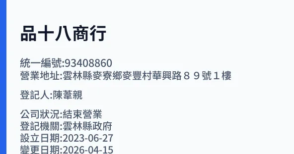品十八商行的照片-統編 93408860(雲林縣) 公司登記資料與營業項目詳細圖表