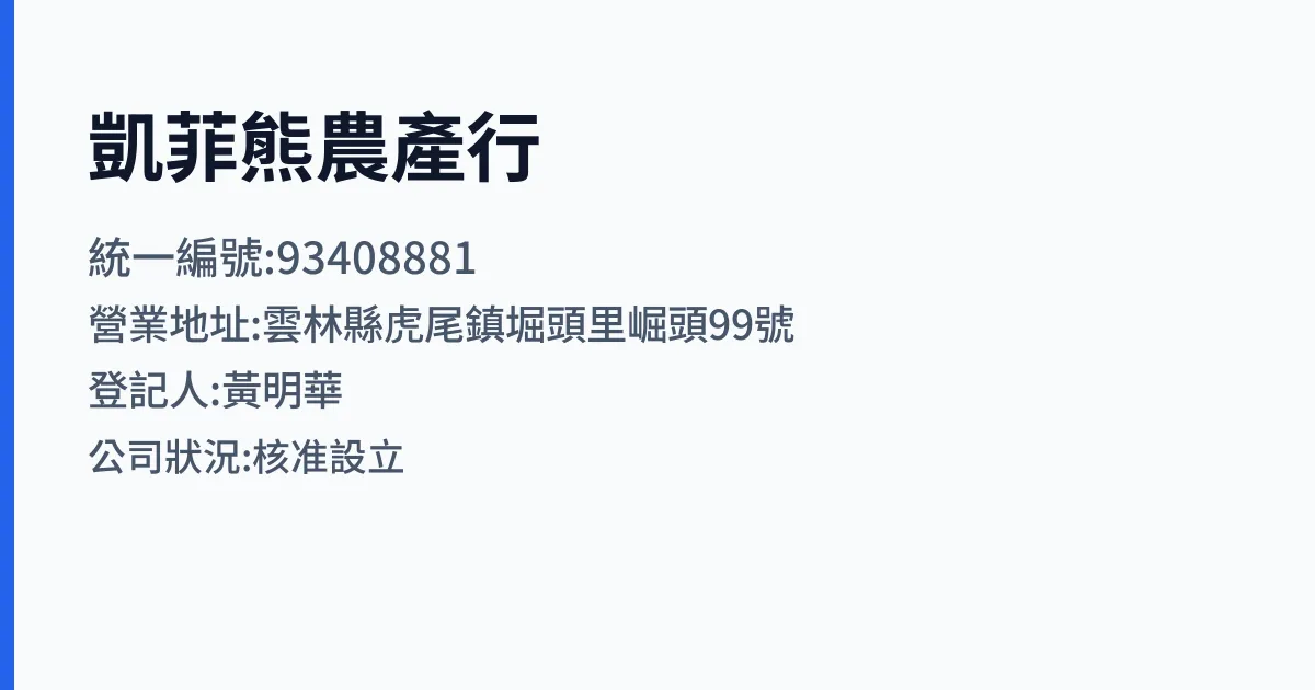 凱菲熊農產行 - 統編 93408881(雲林縣) 公司登記資料與營業項目詳細圖表