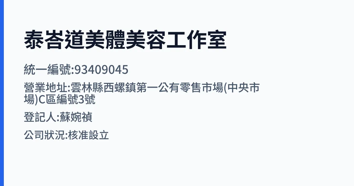 泰峇道美體美容工作室 - 統編 93409045(雲林縣) 公司登記資料與營業項目詳細圖表